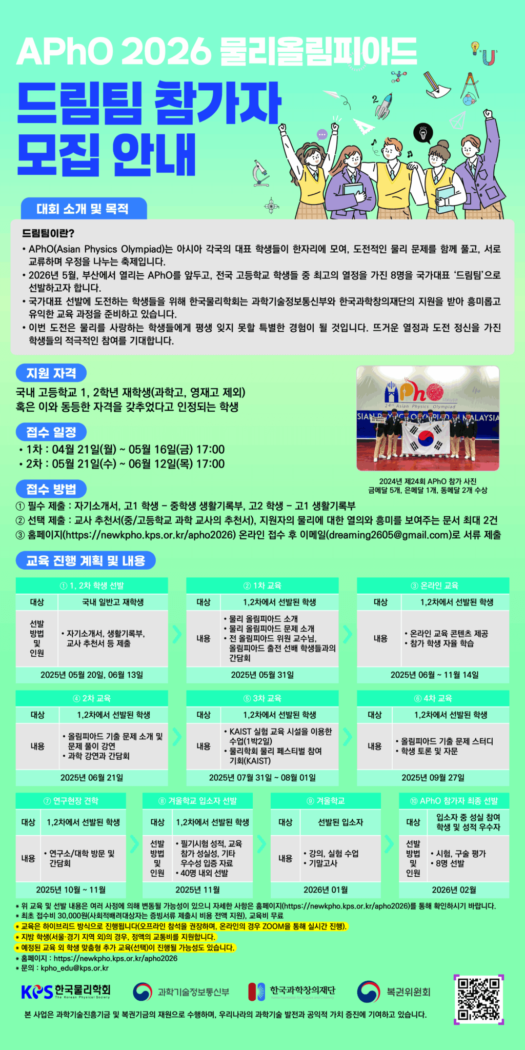 [한국물리학회] APhO 드림팀 참가자 모집 안내 - 전국과학교사협회